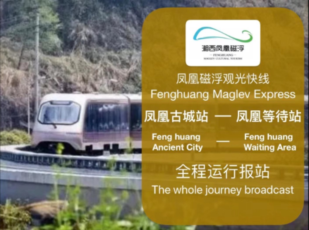 【凤凰磁浮】[深山古城中的贵物]凤凰磁浮观光快线 凤凰古城站-凤凰...