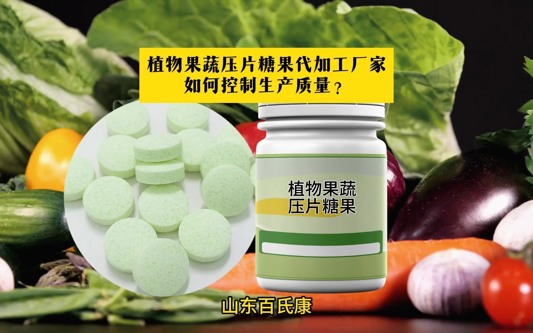 植物果蔬压片糖果代加工厂家如何控制生产质量?