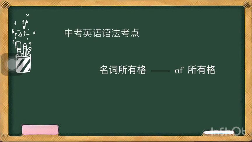 中考英语语法考点—名词所有格of结构 #知识青年#