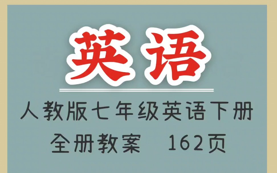 人教版七年级英语下册全册教案(2)