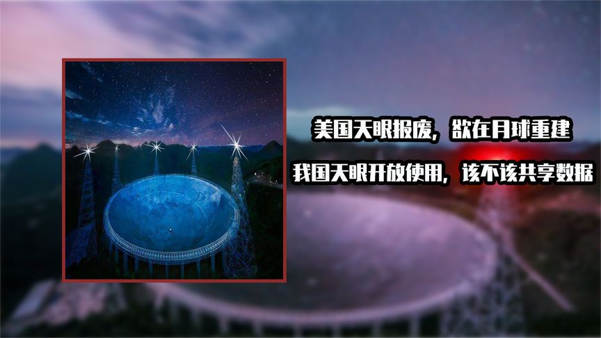 美国天眼报废,欲在月球重建,我国天眼对外开放,该不该共享数据