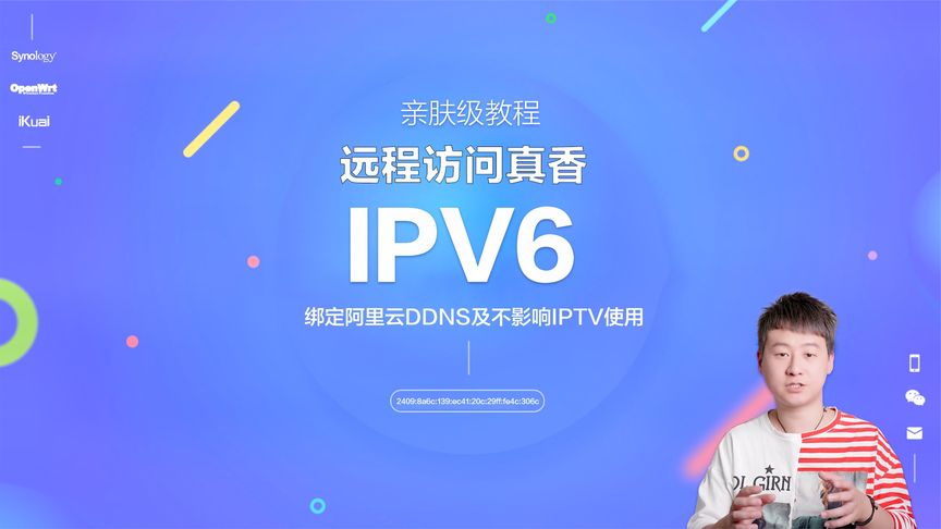 亲肤级IPV6远程访问真香,绑定阿里云DDNS及不影响IPTV使用