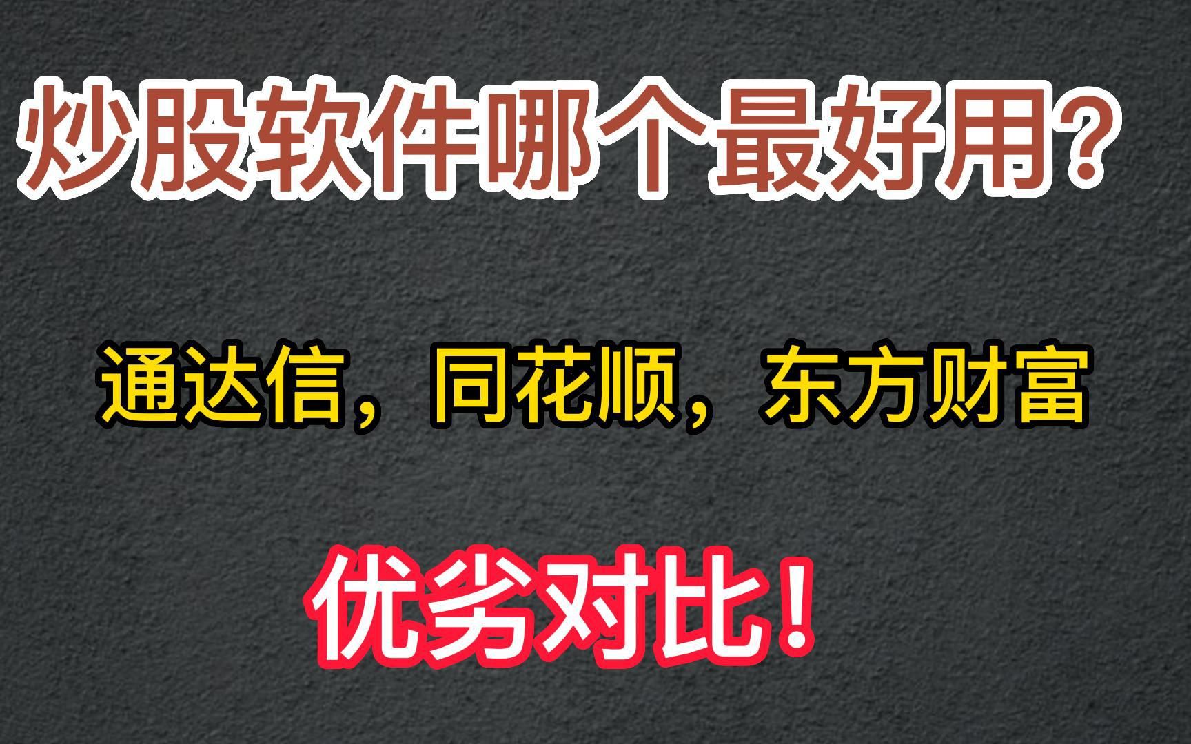 哪个最好用?通达信,同花顺,东方财富优劣对比!