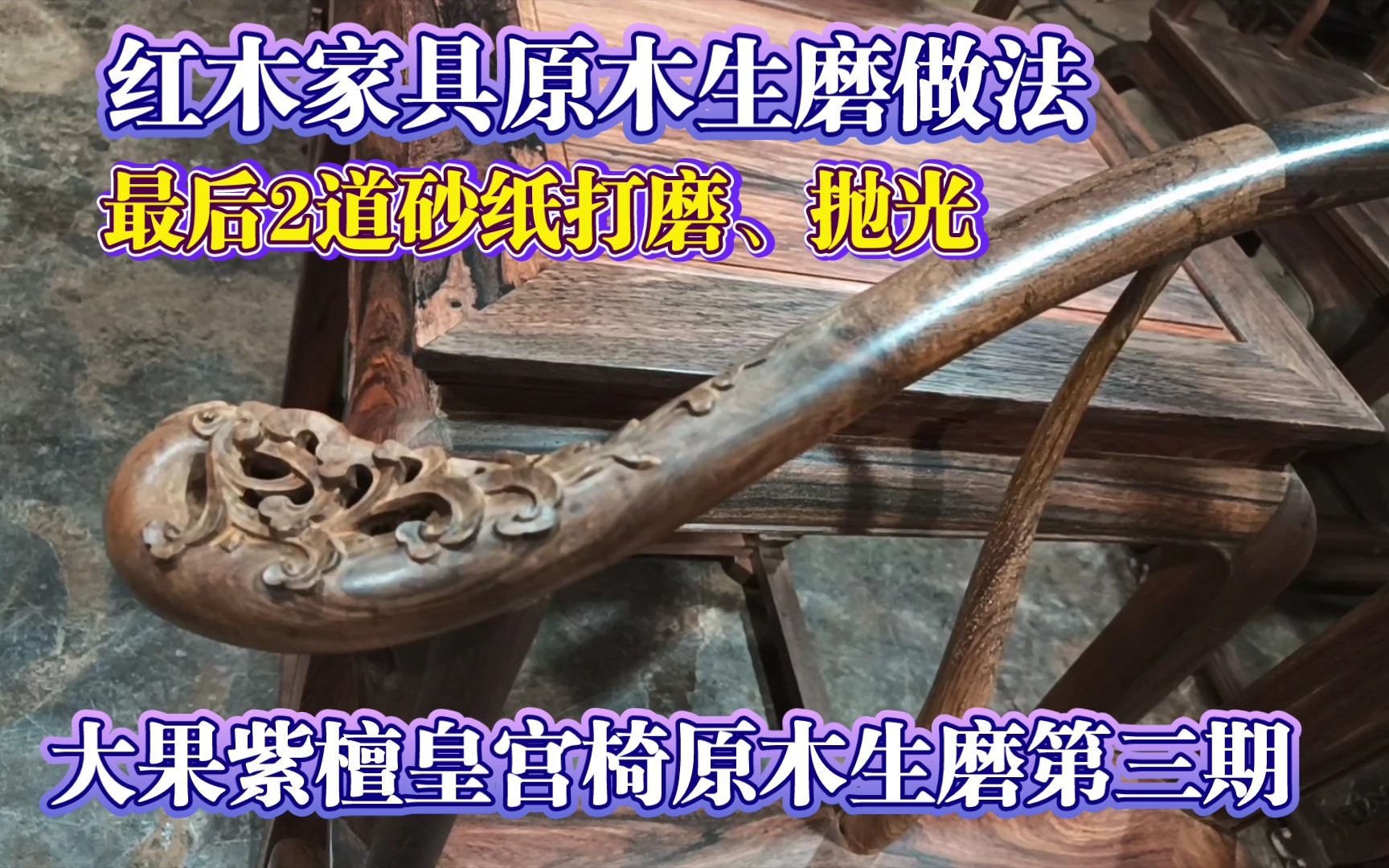 红木家具最后2道细砂纸打磨抛光,大果紫檀皇宫椅原木制作第3期