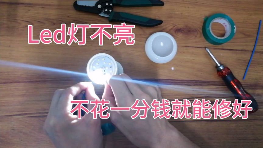 家里Led灯不亮千万别扔掉,其实故障很简单,不花一分钱就能修好