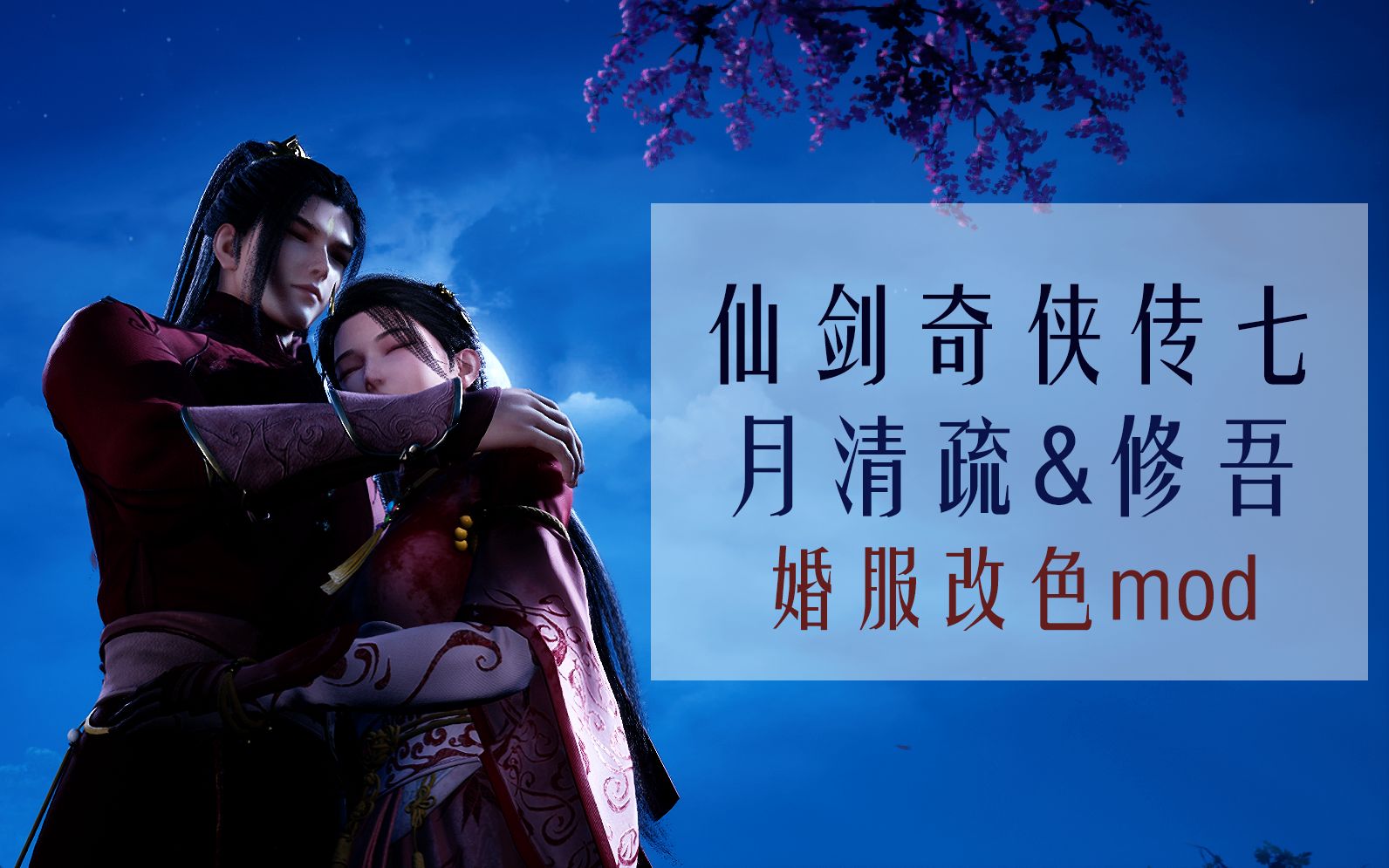 【仙剑奇侠传七】月清疏、修吾改色mod——婚服