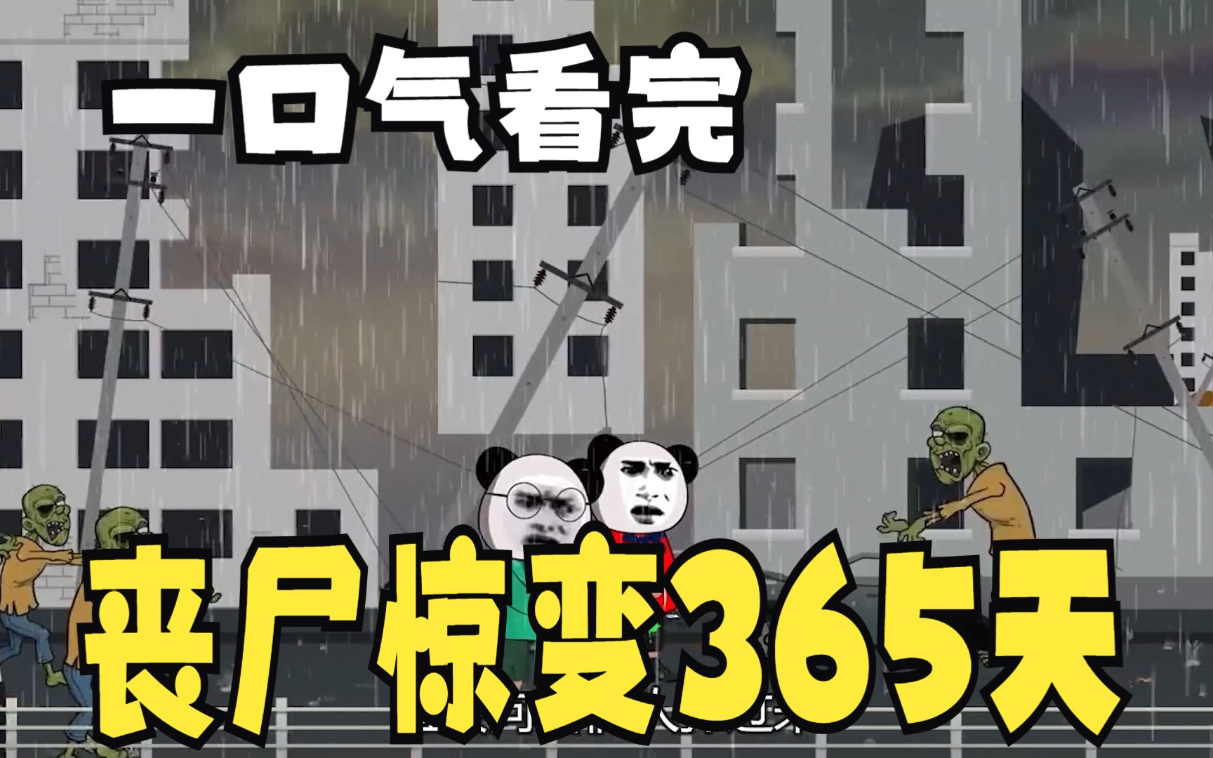 规则怪谈一口气解说:——丧尸惊变365天