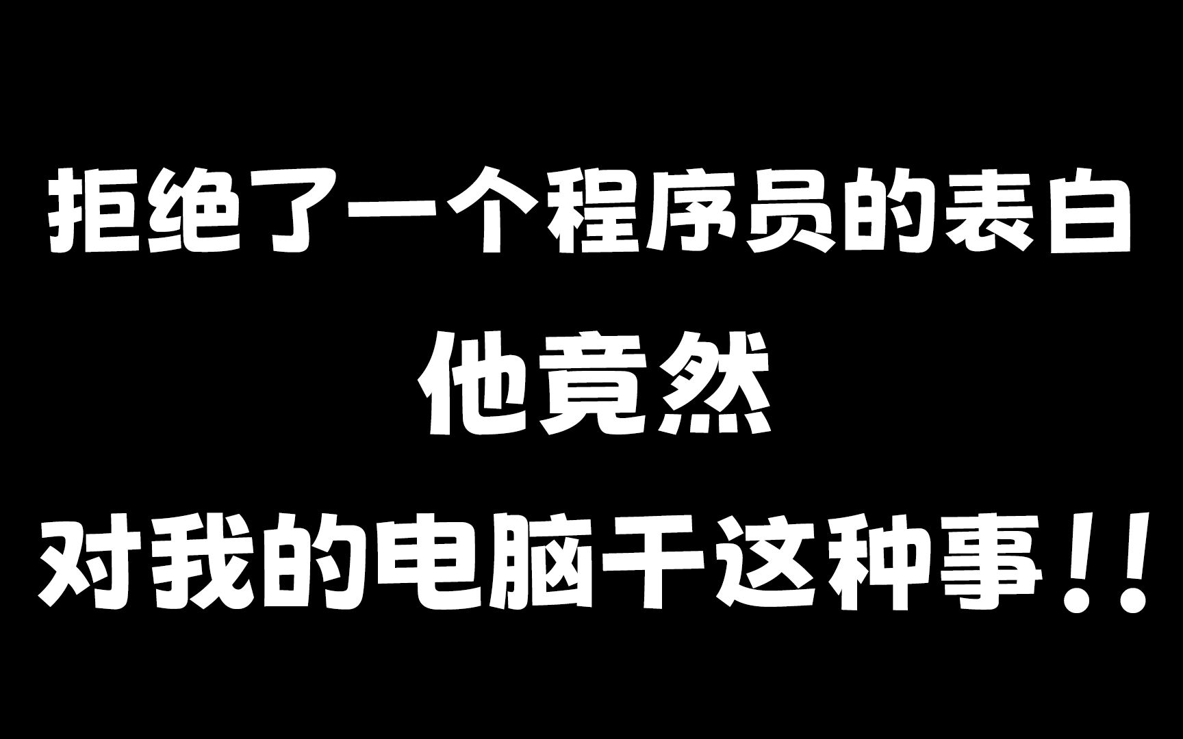 ...多端的程序员想获得爱情写出来的表白程序,有点像黑客,不确定,再看看