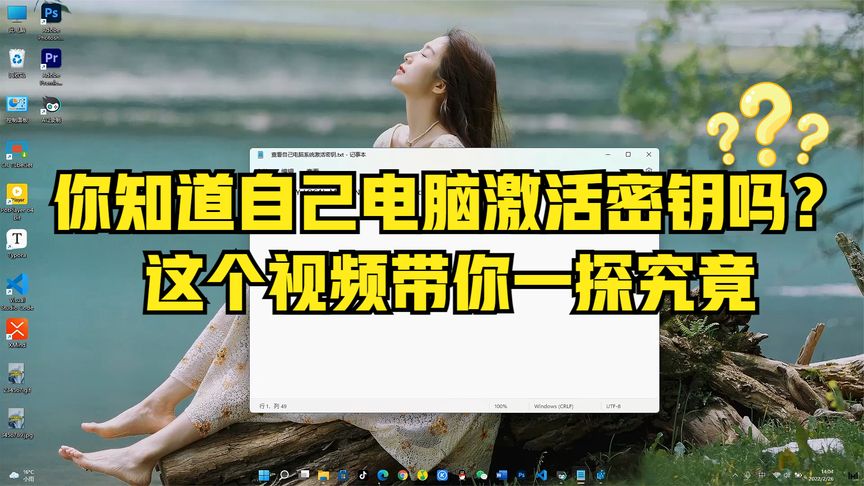 你知道自己电脑的激活密钥吗,这个视频带你一探究竟