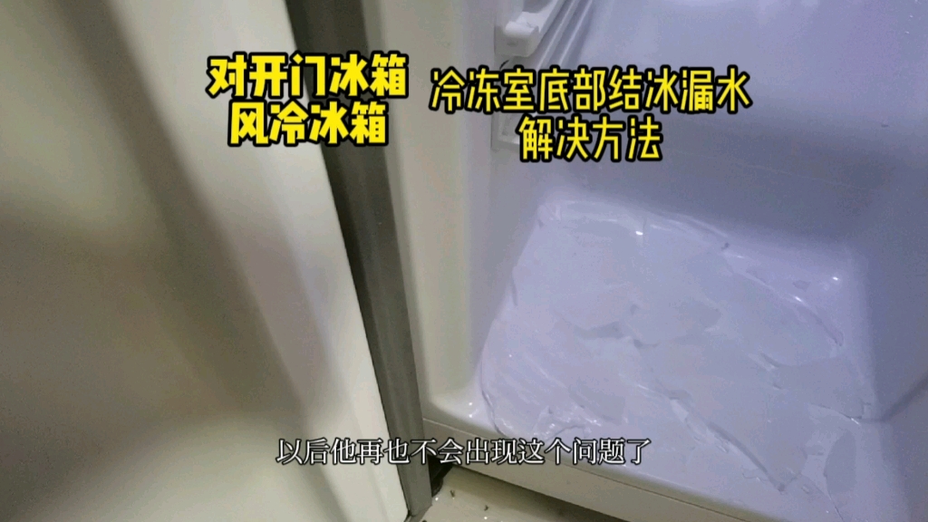 冰箱漏水冷冻室底部结冰解决方法