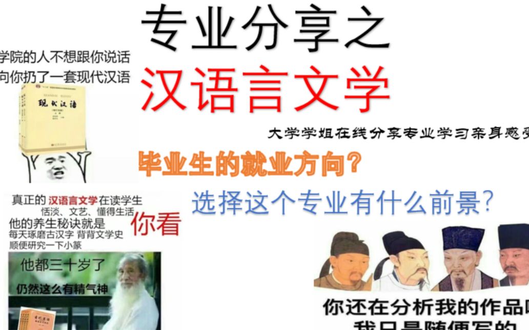 大学专业分享之汉语言文学