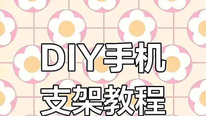 轻松制作简易手机支架