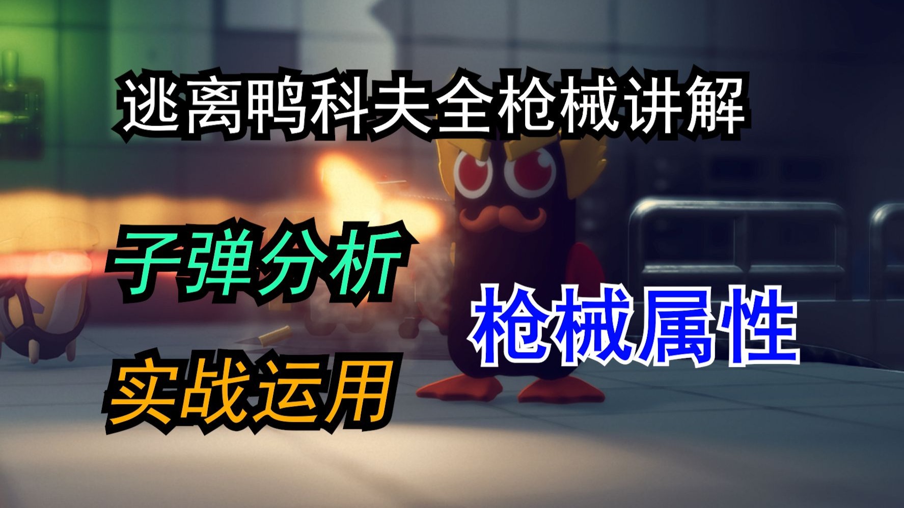 ...解析序篇:枪械属性分析(参数、子弹数据、实战简要)_游戏热门视频