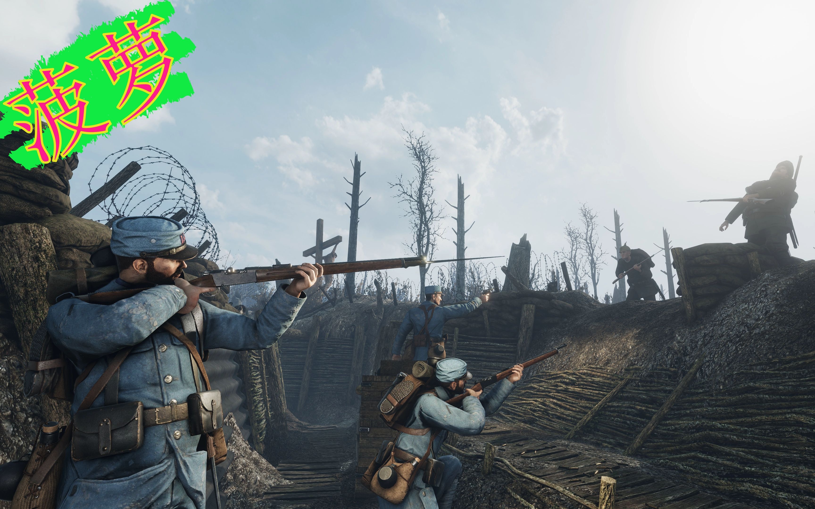 菠萝【Verdun】凡尔登战役 第一篇