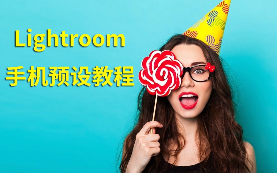手机版Lightroom APP 载入预设教程 手机摄影后期一键调色