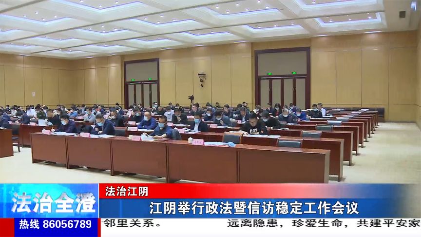 江阴举行政法暨信访稳定工作会议