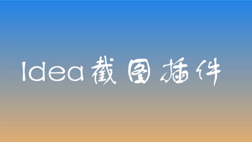 Idea的代码截图插件(Code screenshots)