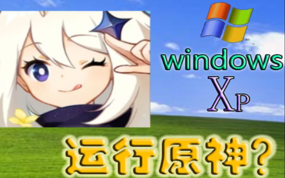 【整活向】当你用windowsXP运行《原神》会怎样?