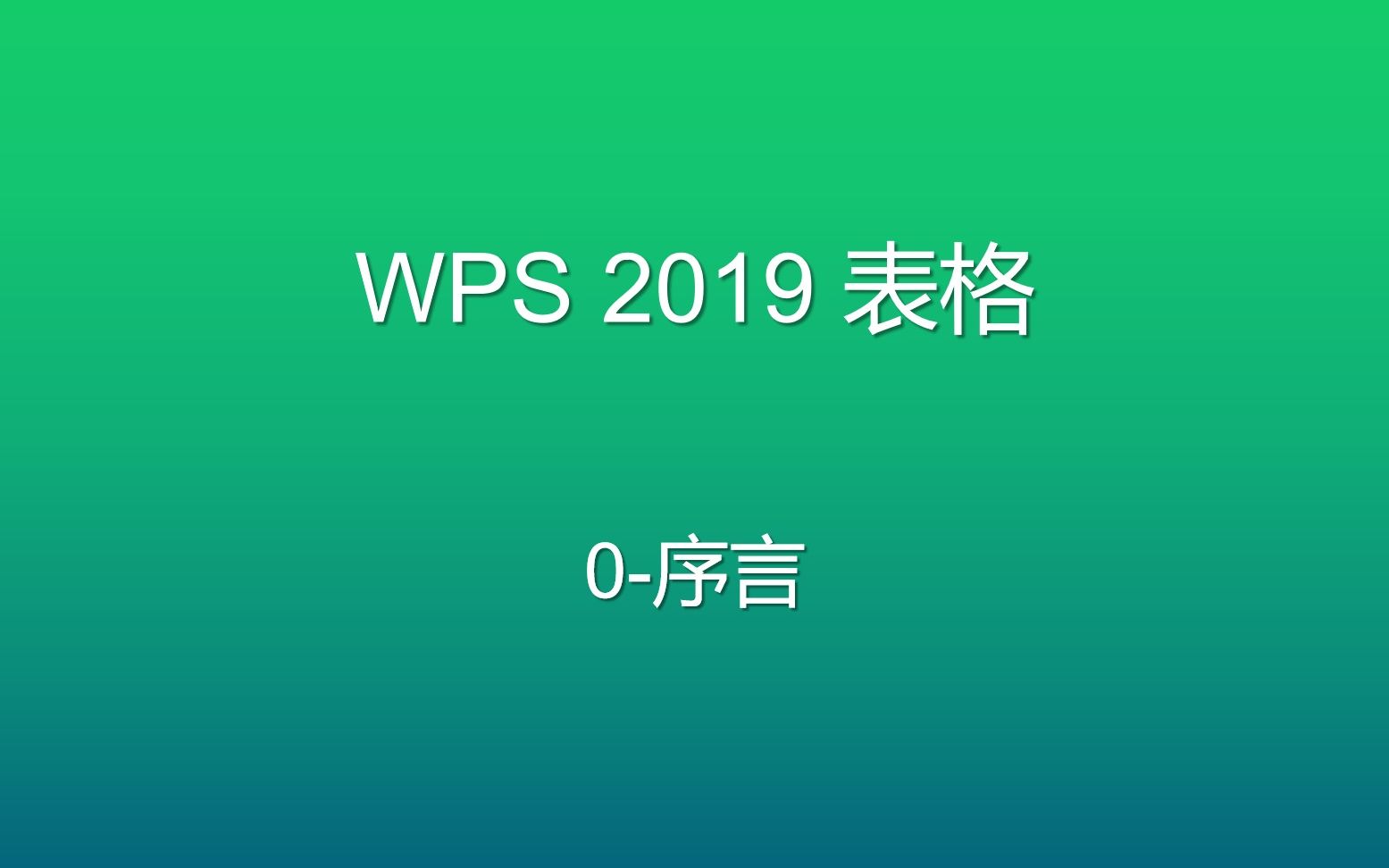 WPS表格进阶教程0:序言