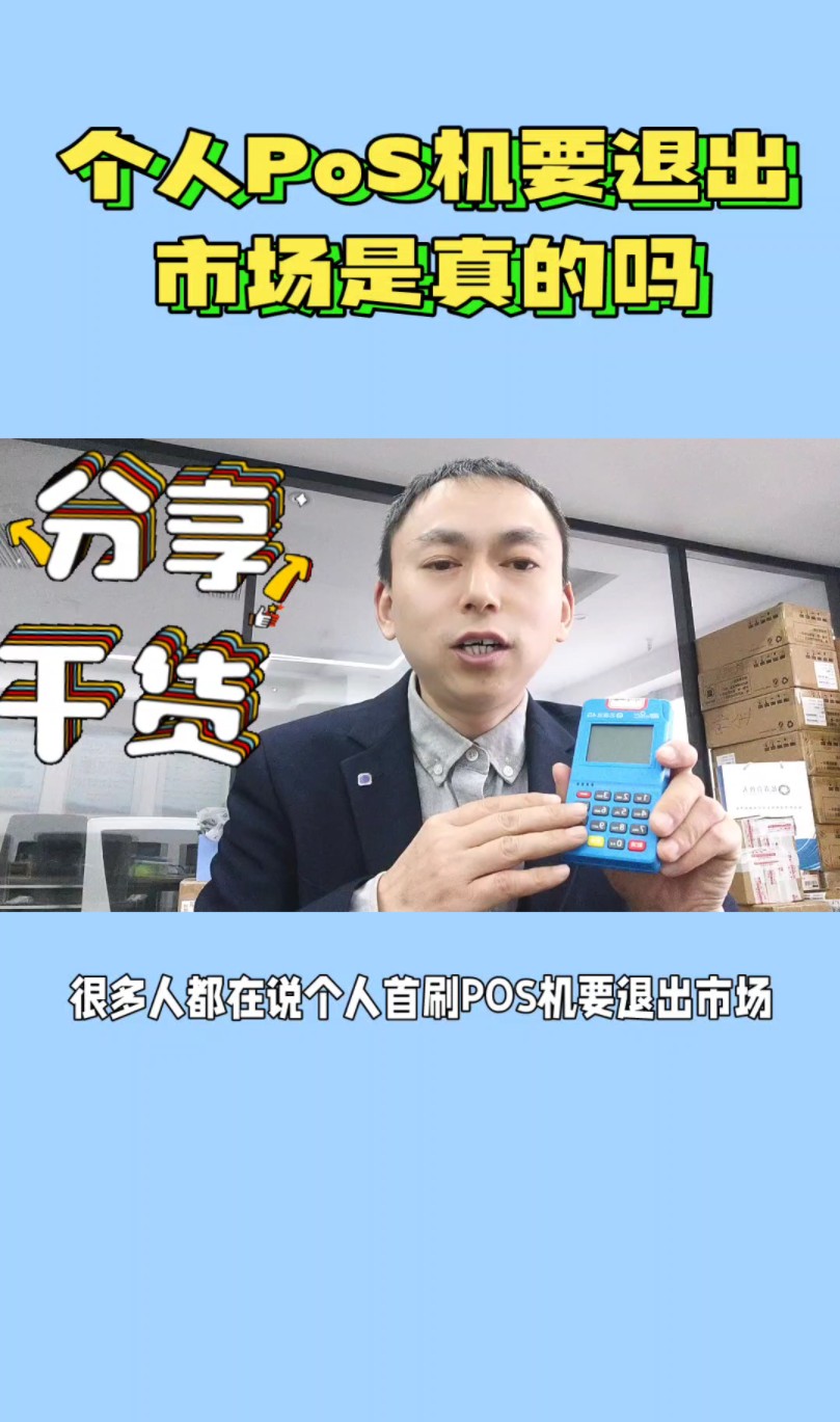 很多人都在说个人首刷POS机要退出市场,这是真的吗?那么卡友们以后...