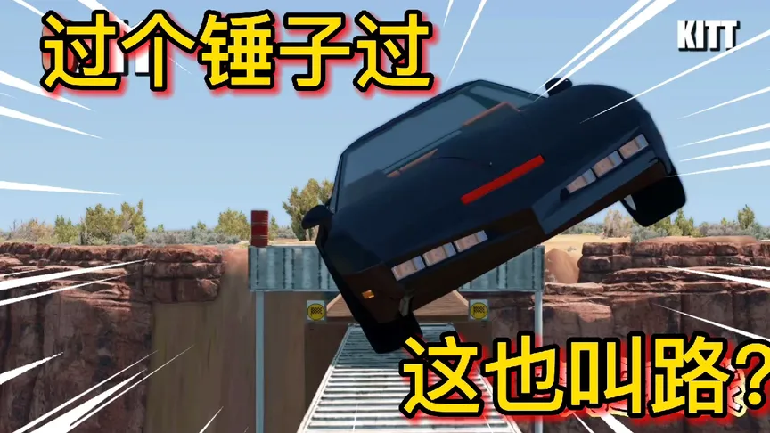 车祸模拟器337 这悬崖上的桥跟绣花针一样的细 开车真的能过去?