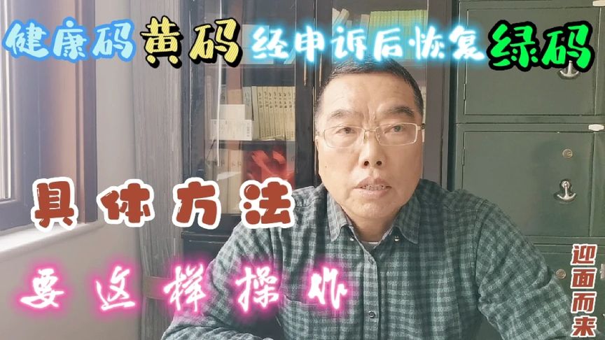 健康码黄码经申诉后恢复绿码,具体方法,要这样操作