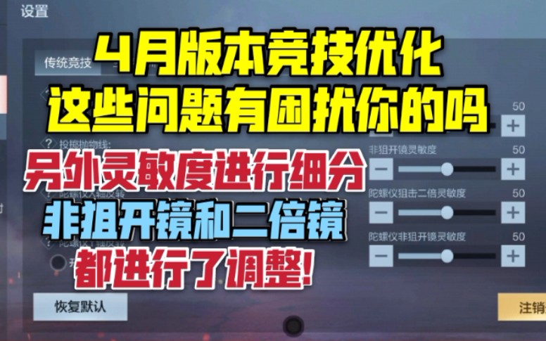 cf手游4月版本竞技优化在哪些方面,灵敏度细分并进行调整!