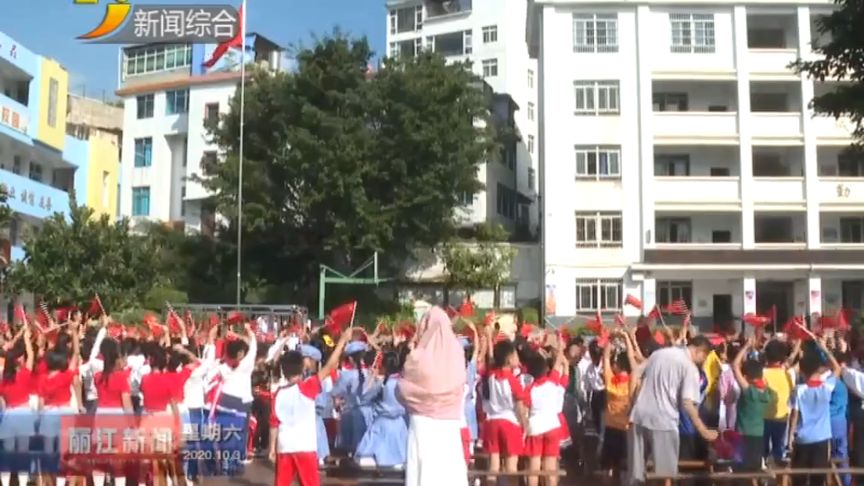 「丽江热线」华坪县各学校开展丰富多彩庆国庆活动