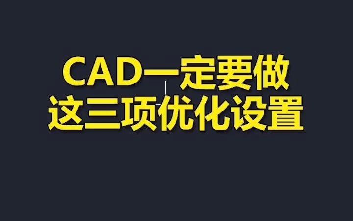CAD一定要做这三项优化设置,能提示十倍画图效率!