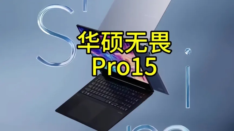 华硕无畏Pro15 2024,6 1 8降价了!
