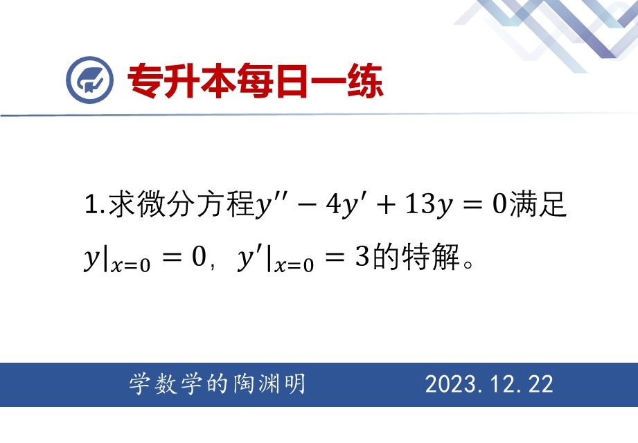 【专升本数学每日一练12.22】&二阶常系数齐次线性微分方程