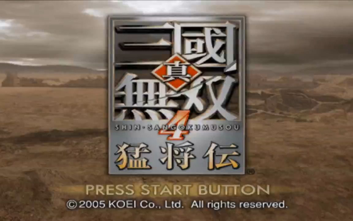 真三国无双4猛将传 修改版 左慈4级武器冥天照符入手