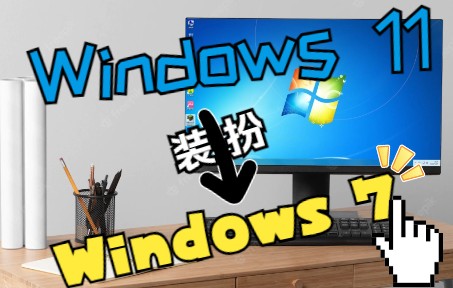 怀旧派福音!把你的 Windows 10/11 装扮成 Windows 7 吧
