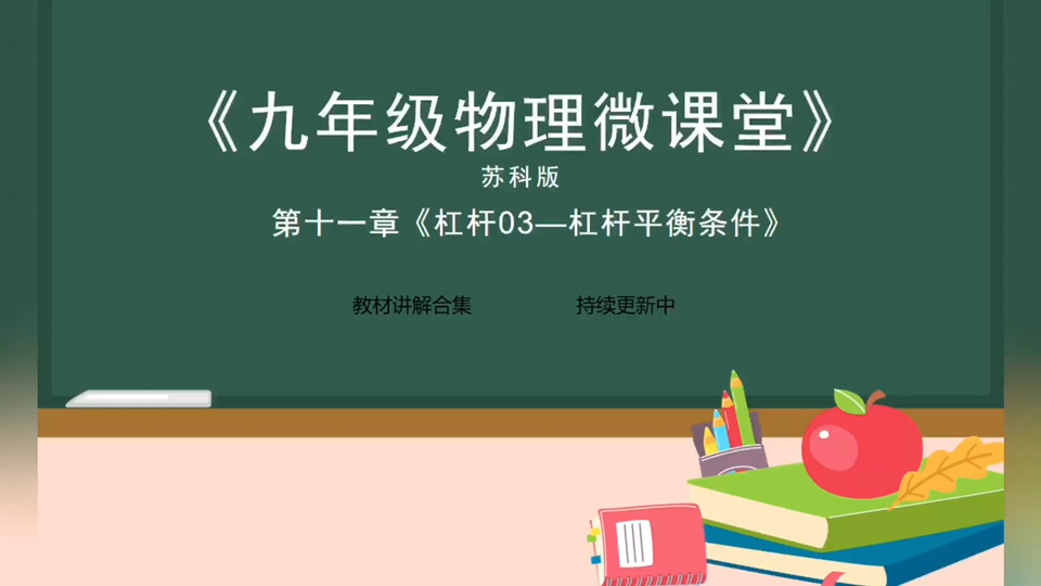 第一讲 杠杆03-杠杆的平衡条件