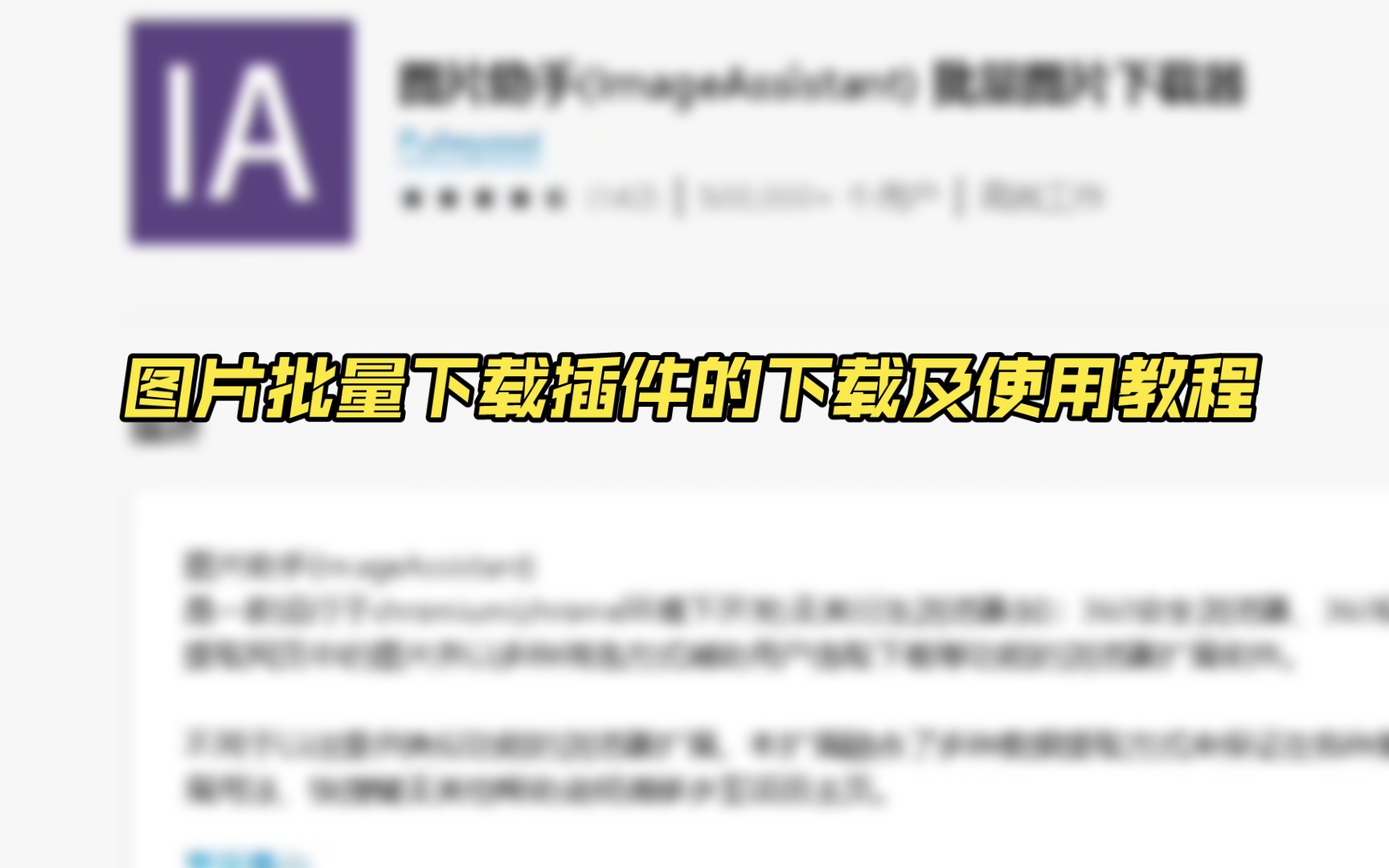 图片批量下载插件的下载及使用教程!