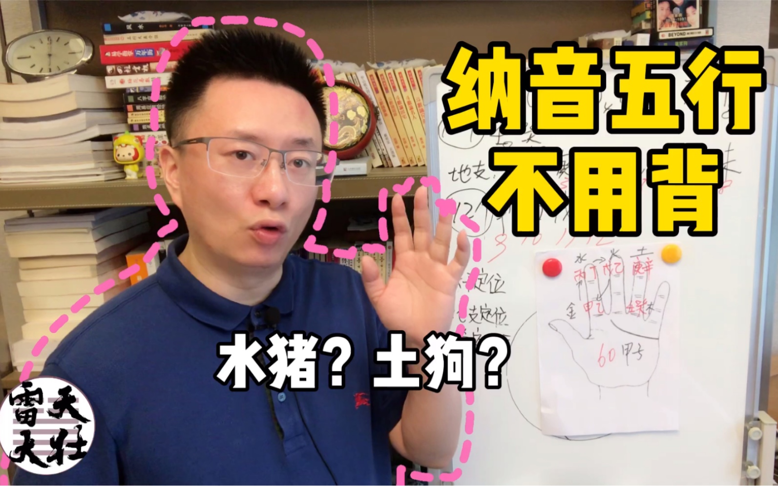 雷天大壮易《60甲子纳音五行掌诀演示,超快不用背》