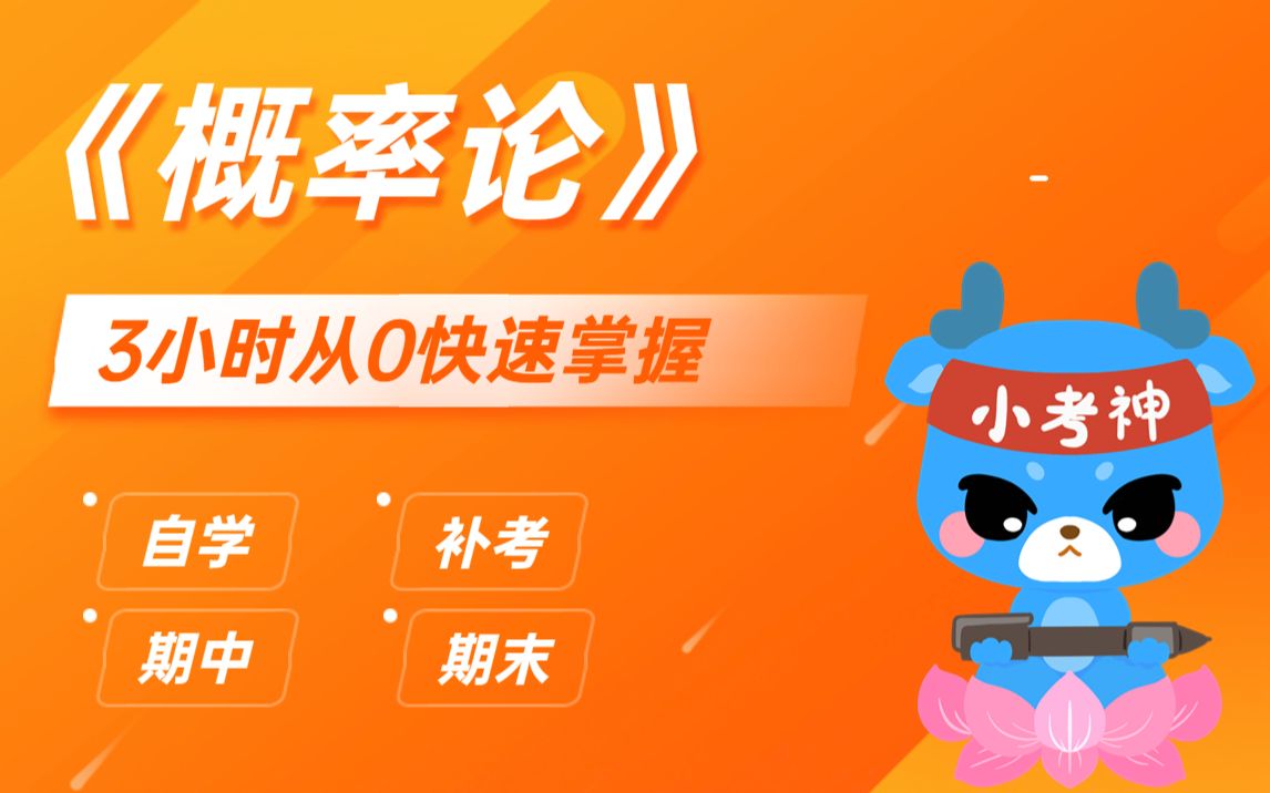 《概率论》| 课时1:随机事件与概率