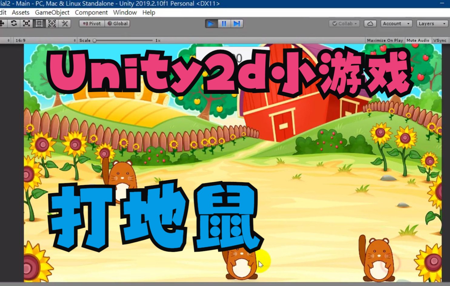 Unity 2D小游戏 打地鼠 视频教程 C#