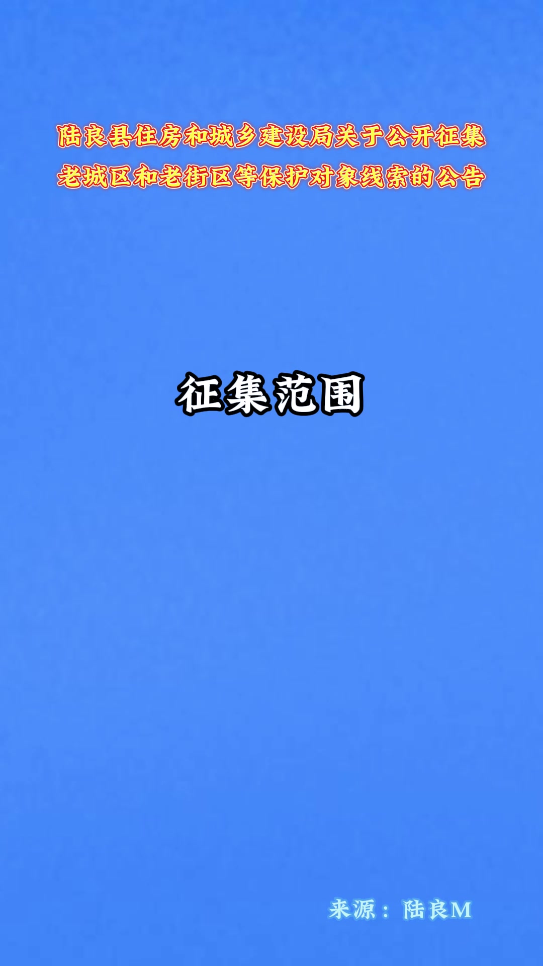 陆良县住房和城乡建设局关于公开征集老城区和老街区等保护对象线索...
