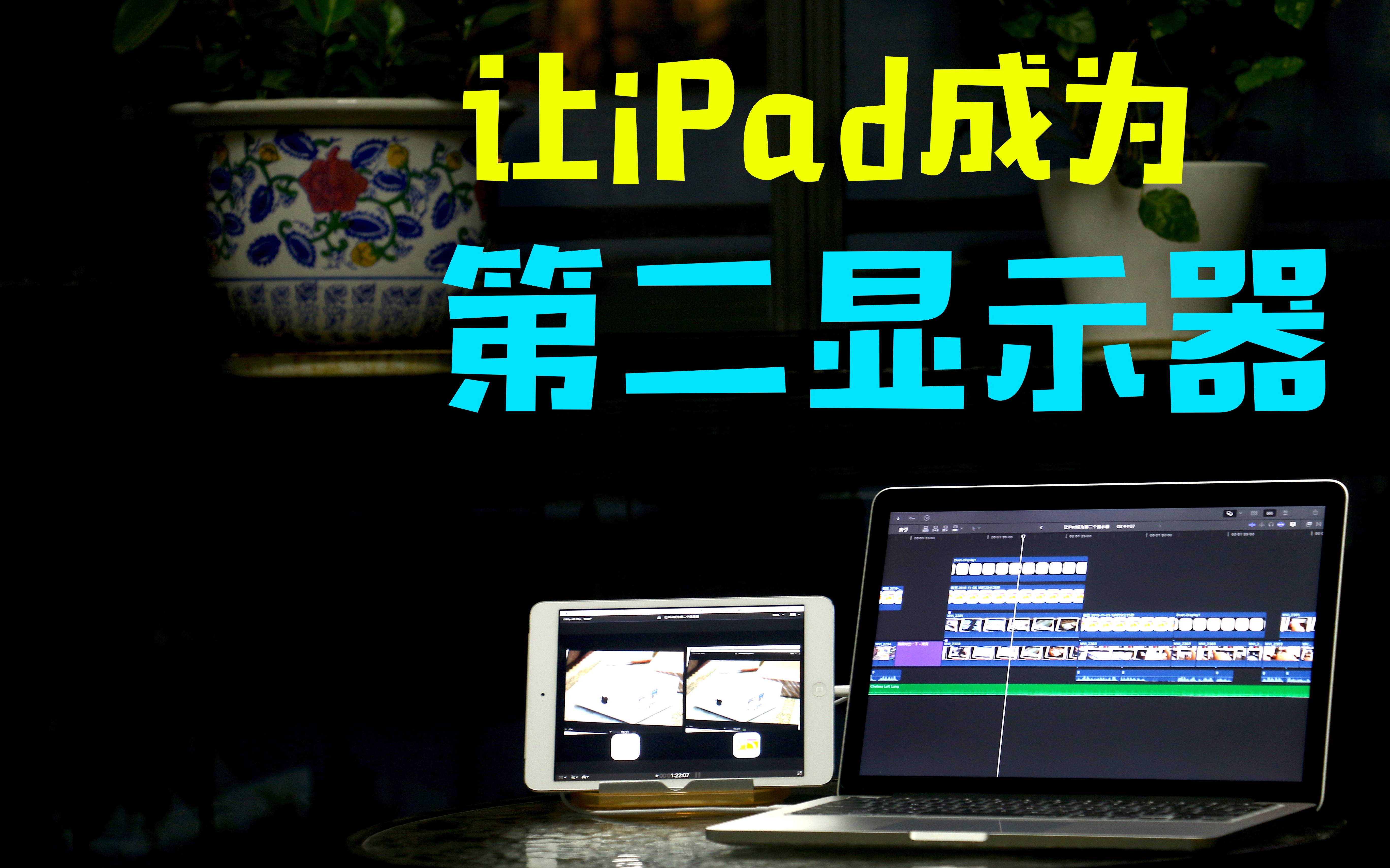 让iPad成为第二个显示器