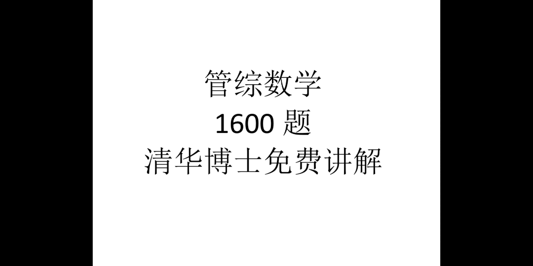 管综数学1600题第一章1-75题