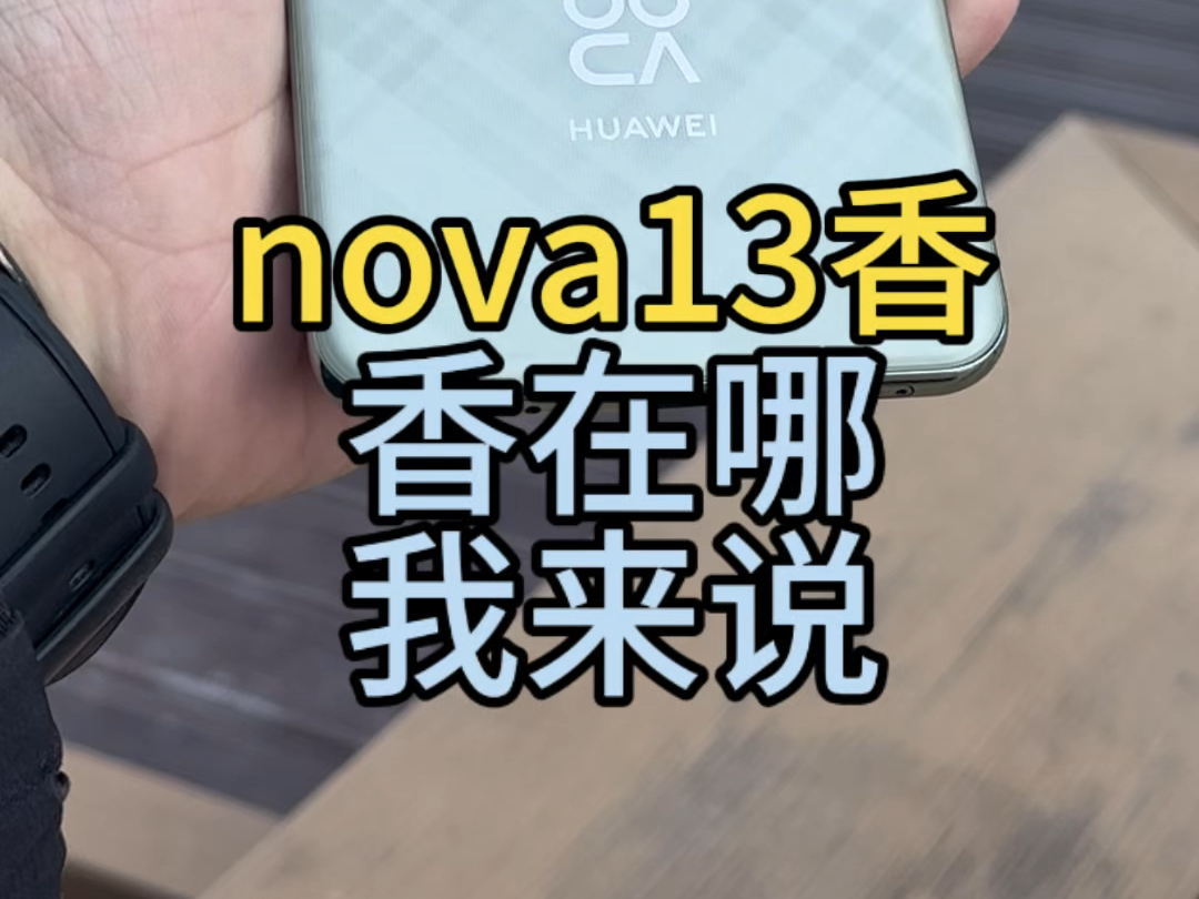 华为nova13到底香在哪?我来分享下