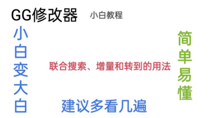 【GG修改器】联合搜索、增量和转到的小白使用教程