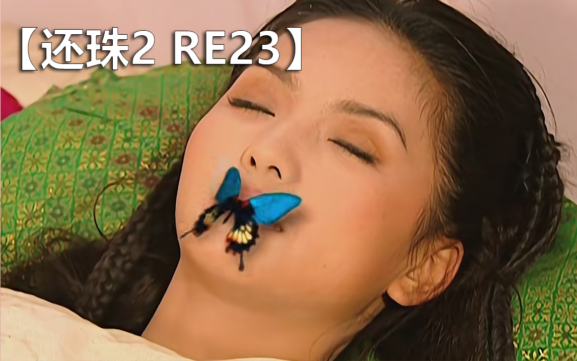 【还珠格格2 reaction 23】香妃被老佛爷赐死,蝴蝶救活香妃