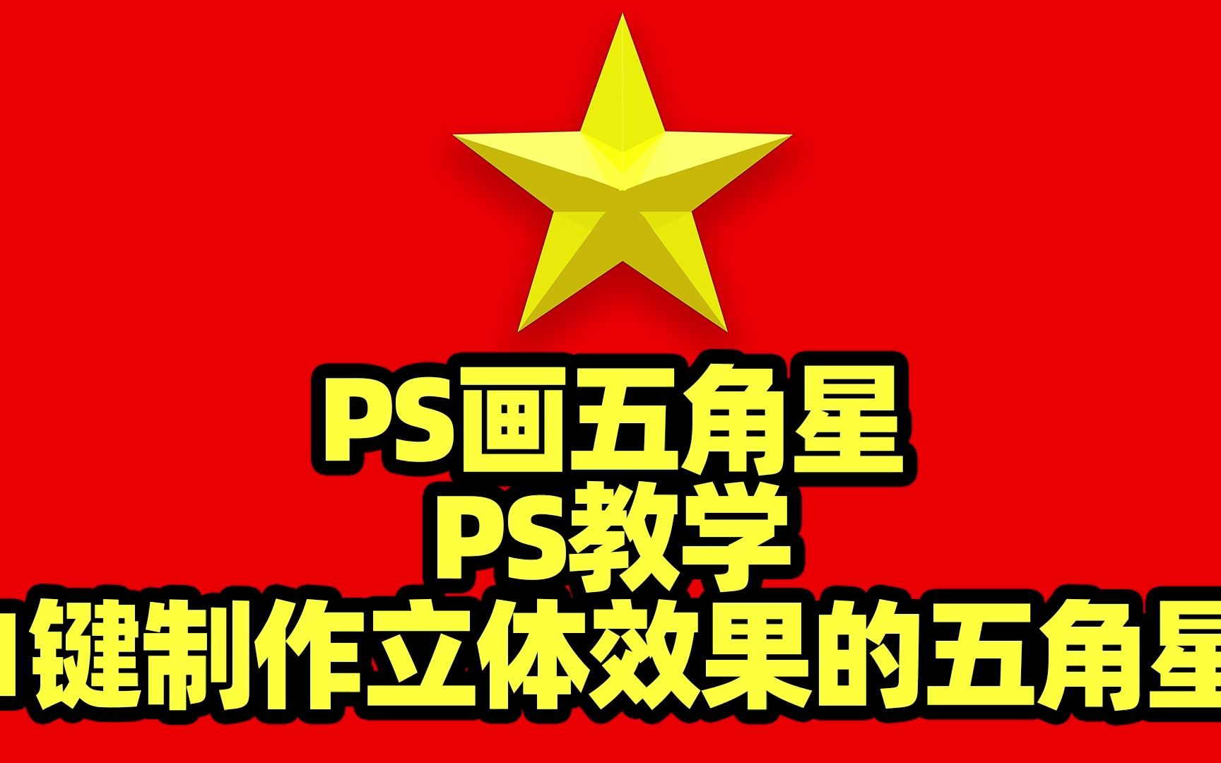 PS画五角星!PS教学:1键制作立体效果的五角星!