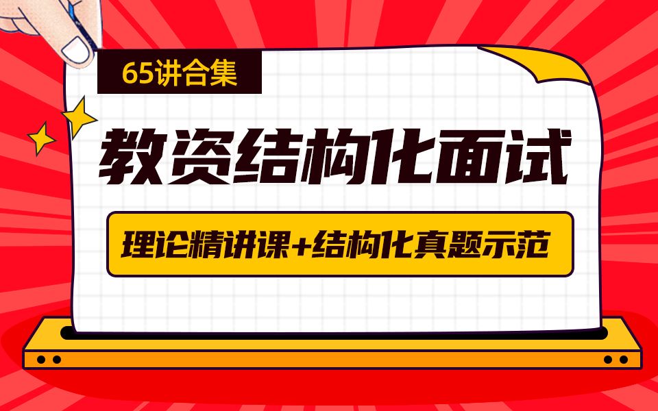 【教师资格证面试结构化备考全集】结构化理论5大模块精讲+60道...