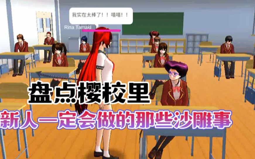 樱花校园模拟器/搞笑吐槽向:盘点樱校新人一定会做的那些奇葩事!紫包...