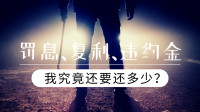 贷款中什么是罚息、利息、复利、逾期利息?你算对了吗?