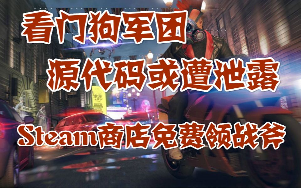 看门狗军团源代码或遭泄露,steam商店免费领战斧,彩虹六号围攻或加入...