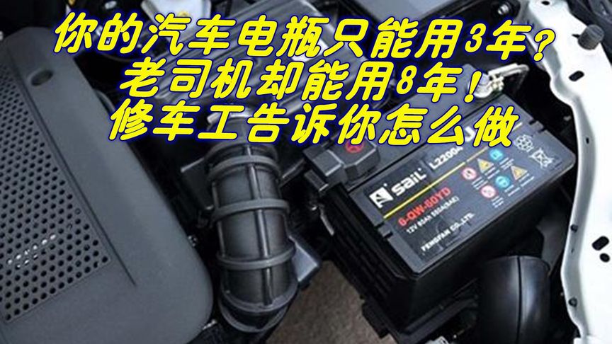 你的汽车电瓶只能用3年?老司机却能用8年!修车工告诉你怎么做